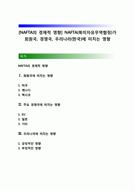[NAFTA의 경제적 영향] NAFTA(북미자유무역협정)가 회원국, 경쟁국, 우리나라(한국)에 미치는 영향