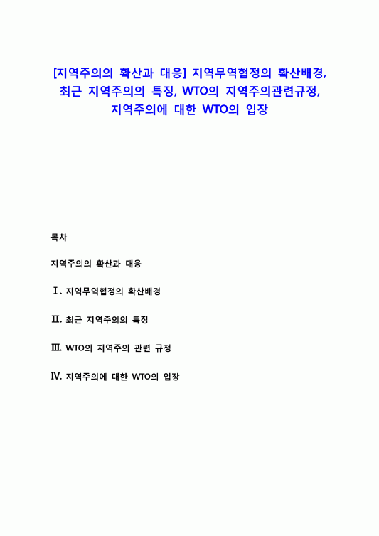 [지역주의의 확산과 대응] 지역무역협정의 확산배경, 최근 지역주의의 특징, WTO의 지역주의관련규정, 지역주의에 대한 WTO의 입장