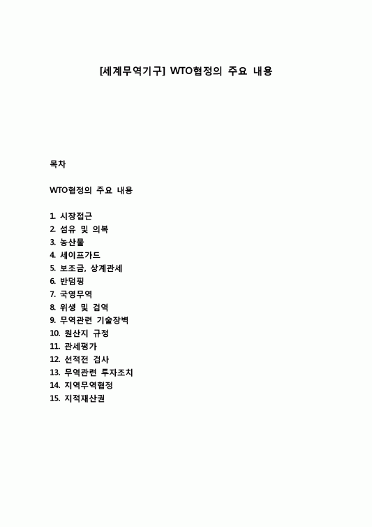 [세계무역기구] WTO협정의 주요 내용