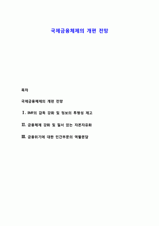 국제금융체제의 개편 전망