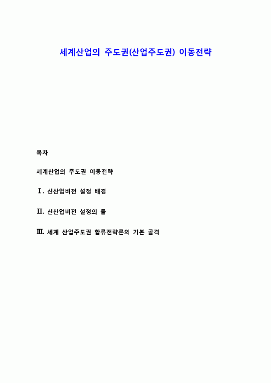 세계산업의 주도권(산업주도권) 이동전략