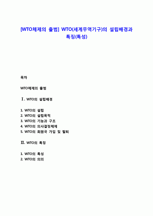 [WTO체제의 출범] WTO(세계무역기구)의 설립배경과 특징(특성)