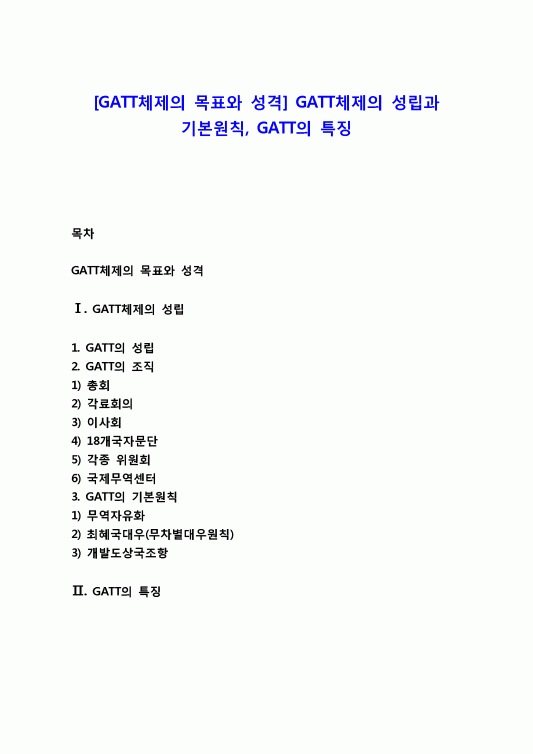[GATT체제의 목표와 성격] GATT체제의 성립과 기본원칙, GATT의 특징