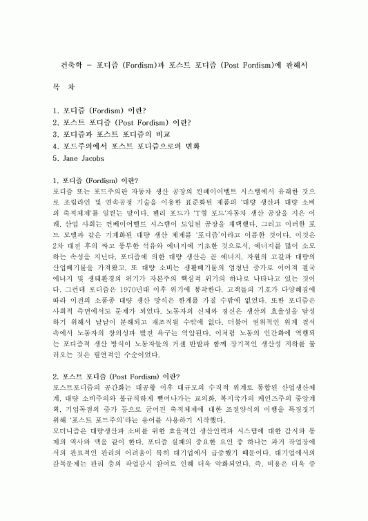 건축학 - 포디즘 (Fordism)과 포스트 포디즘 (Post Fordism)에 관해서