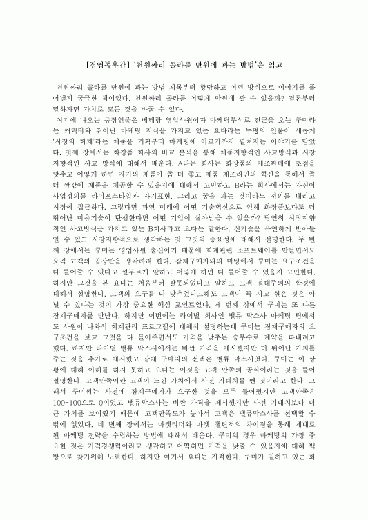 [경영독후감] ‘천원짜리 콜라를 만원에 파는 방법’을 읽고 _ 나가이 다카히사(永井孝尙) 저