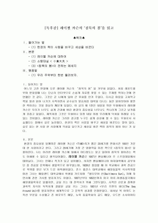 [독후감] 레이첼 카슨(Rachel Carson)의 ‘침묵의 봄’을 읽고