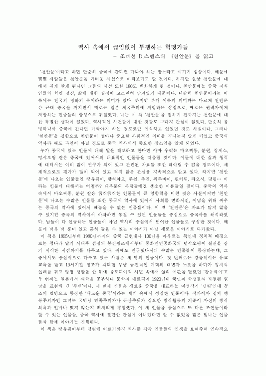 [중국근대사 독후감] 역사 속에서 끊임없이 투쟁하는 혁명가들 - 조너선 D.스펜스의 《천안문》을 읽고