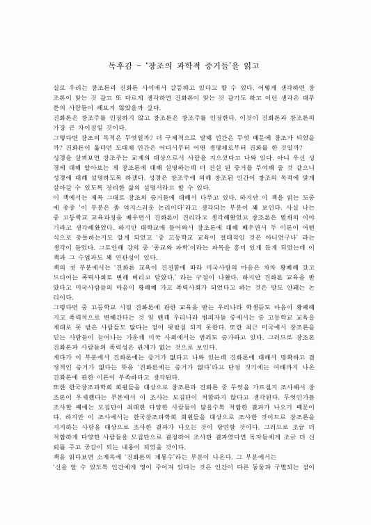 독후감 - ‘창조의 과학적 증거들’을 읽고