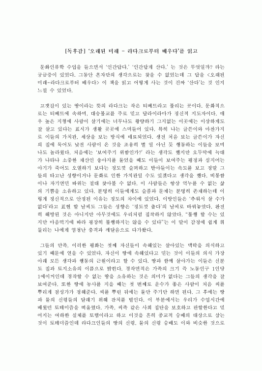 [독후감] ‘오래된 미래 - 라다크로부터 배우다’를 읽고