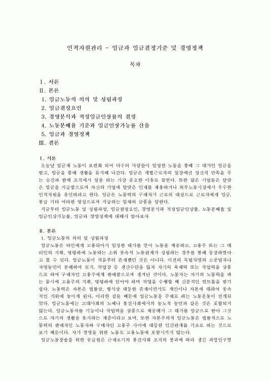 인적자원관리 - 임금과 임금 결정기준 및 경영정책