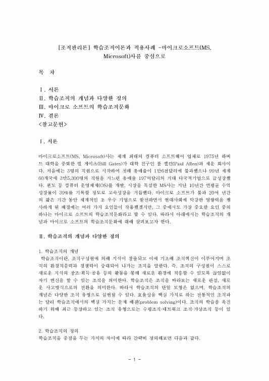 [조직관리론]학습조직이론과 적용사례 -마이크로소프트(MS, Microsoft)사를 중심으로