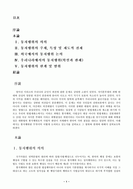[행정법] 통치행위에 대해서