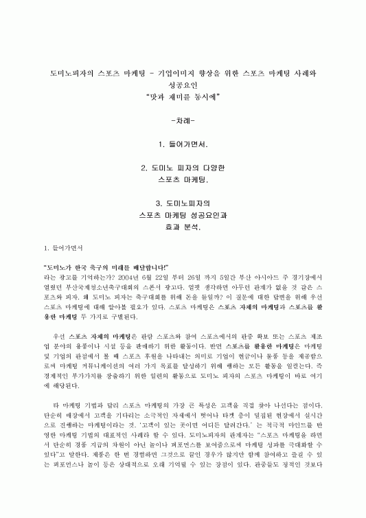 도미노피자의 스포츠 마케팅 - 기업이미지 향상을 위한 스포츠 마케팅 사례와 성공요인 “맛과 재미를 동시에”