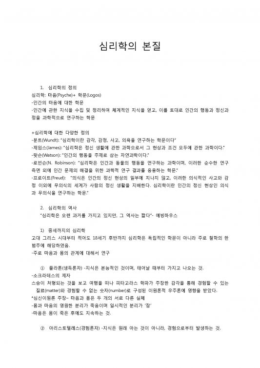심리학의 역사 정의 성립과 학파