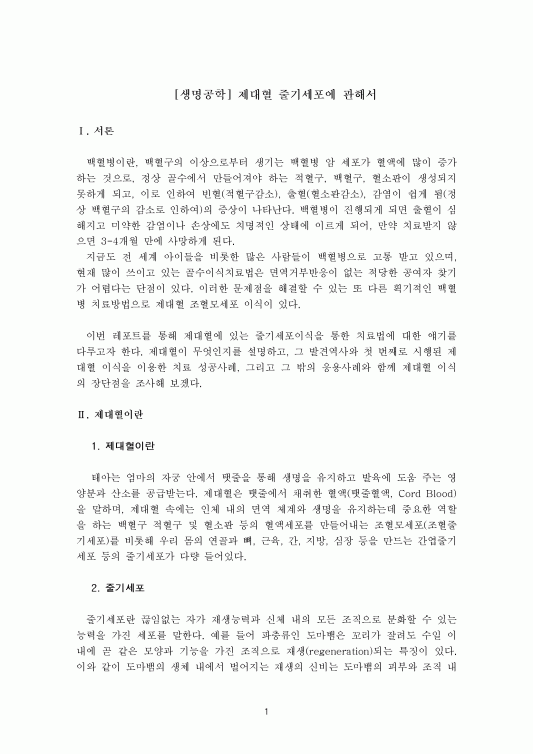 [생명공학] 제대혈 줄기세포에 관해서
