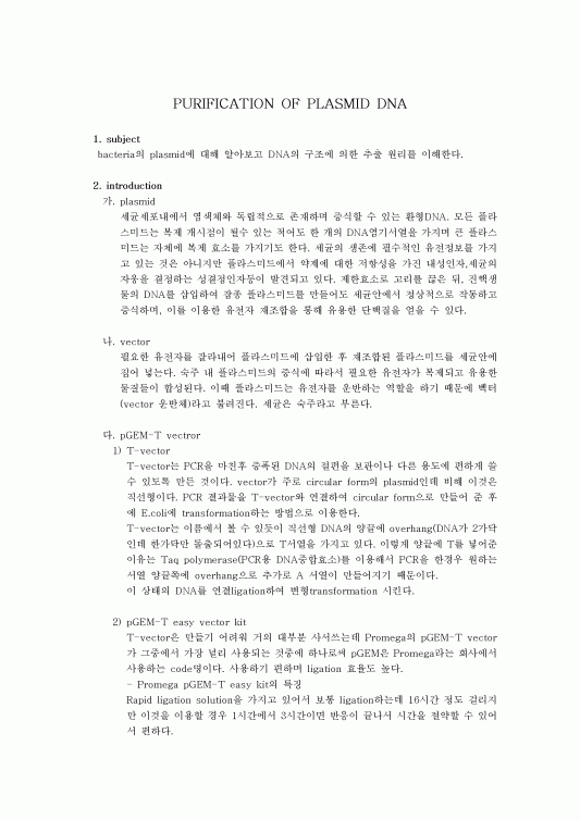 [미생물실험]  PURIFICATION OF PLASMID DNA(bacteria의 plasmid에 대해 알아보고 DNA의 구조에 의한 추출 원리를 이해)