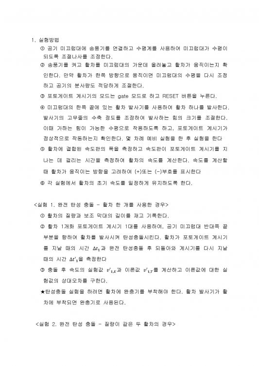 일반물리학 실험 -선운동량 실험