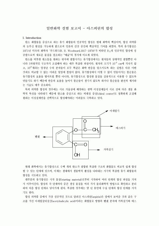 일반화학 실험 보고서 -아스피린의 합성