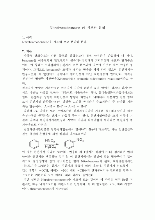 유기화학실험 -Nitrobromobenzene 의 제조와 분리