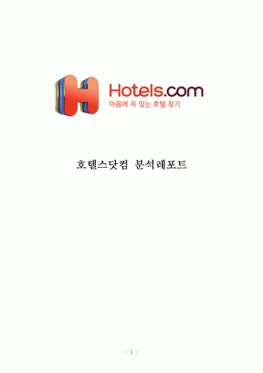 호텔스닷컴 사이트분석과 마케팅전략분석
