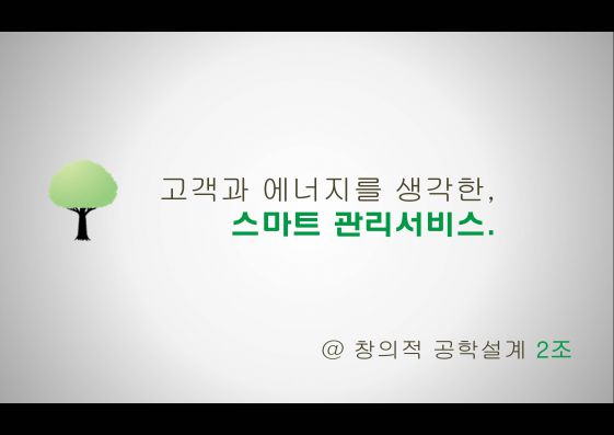 창의적 공학설계 - 스마트 에너지 관리 서비스.pptx