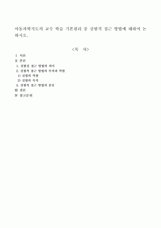 아동과학지도의 교수 학습 기본원리 중 실험적 접근 방법에 대하여 논하시오.