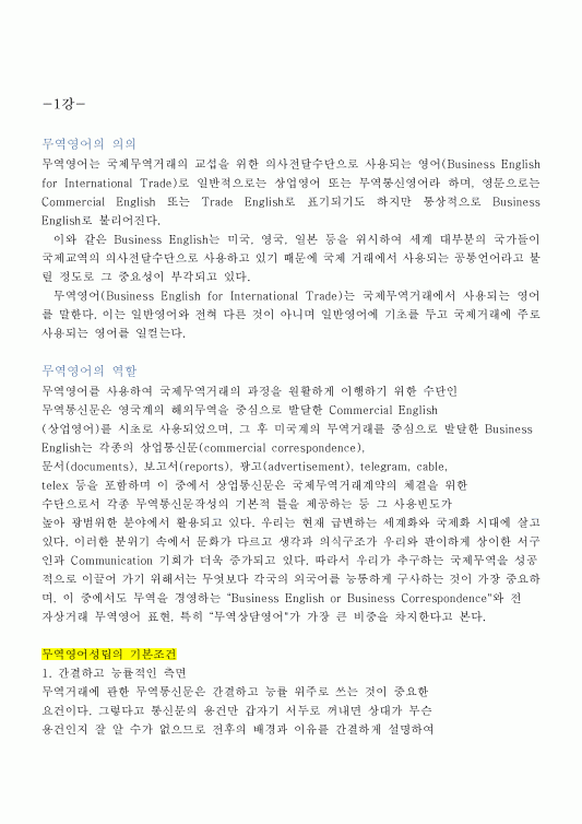클릭!무역영어(KCU) 정리 - 01강~14강 (강의자료를 그대로 한글로 옮겼습니다.)