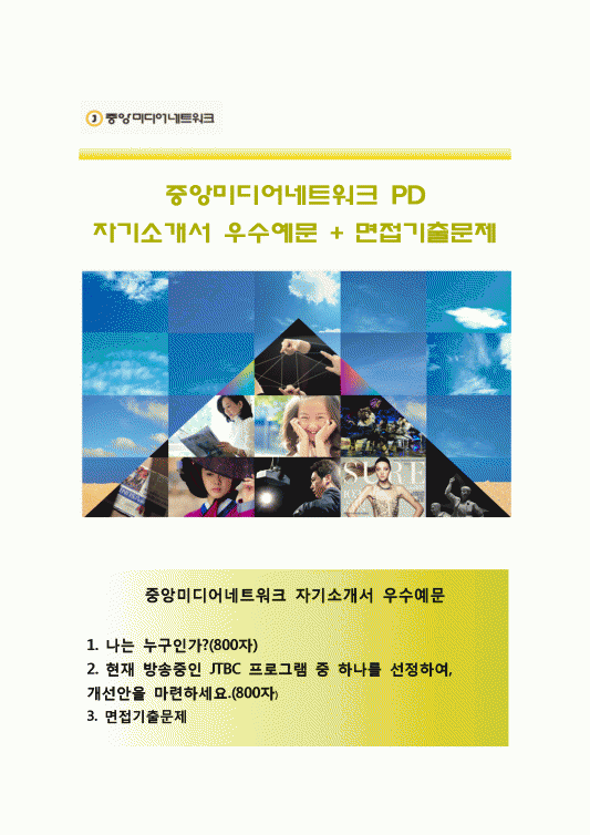 (중앙미디어네트워크 자기소개서 + 면접족보) 중앙미디어네트워크 (중앙일보JTBC인재채용신입PD) 자소서 [중앙일보JTBC합격자기소개서중앙미디어네트워크자소서항목,이력서]