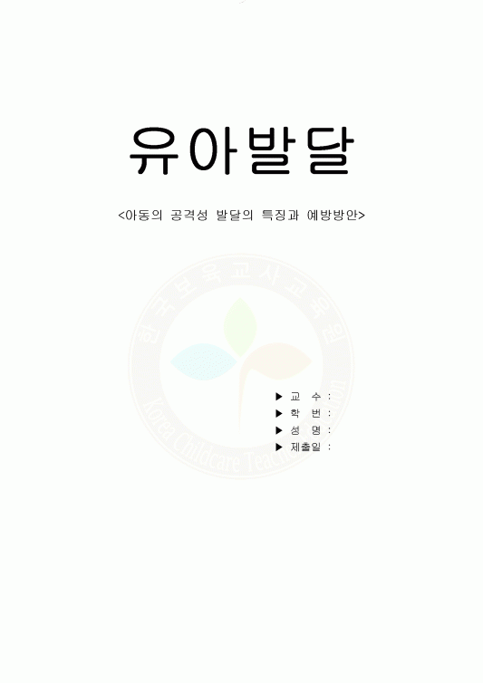[유아발달report] 아동의 공격성 발달의 특징과 예방방안