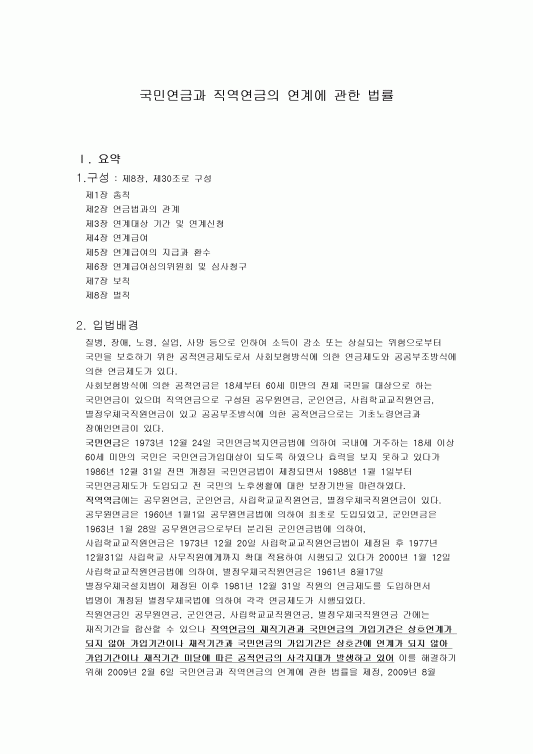 국민연금과 직역연금의 연계에 관한 법률