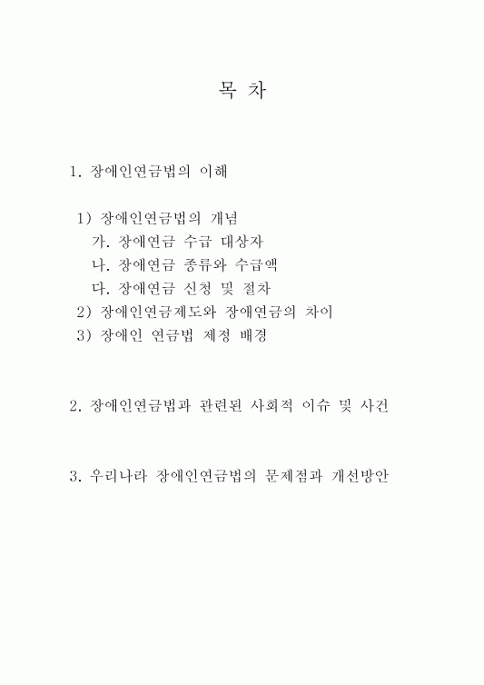 장애인연금법에대하여 (장애인연금법의 개념, 장애인연금제도와 장애연금의 차이, 장애인 연금법 제정 배경, 장애인연금법과 관련된 사회적 이슈 및 사건, 장애인연금법의 문제점과 개선방안)
