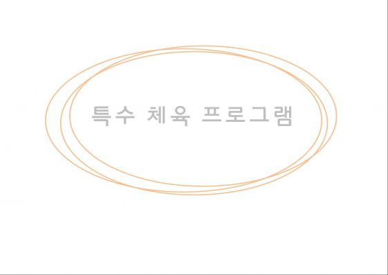 특수체육(장애아동 체육)프로그램 지도 및 관리