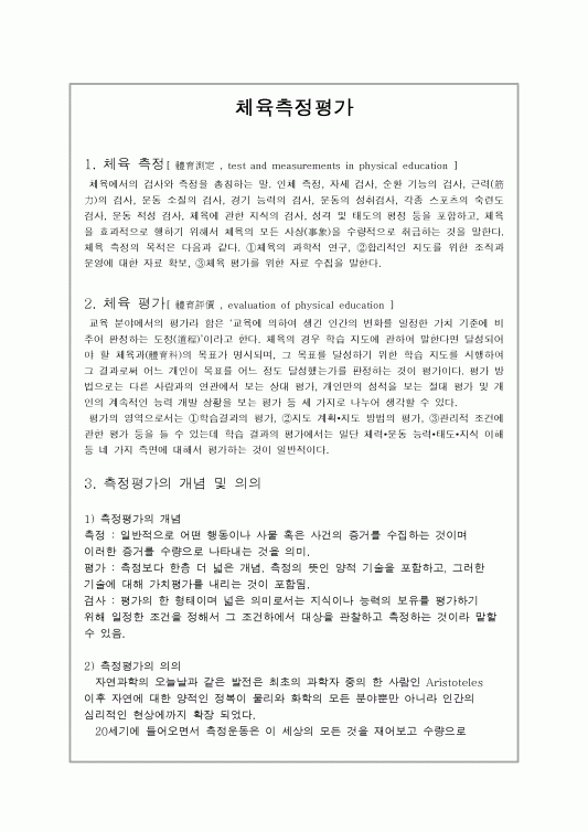 체육측정평가의 정의와 의의