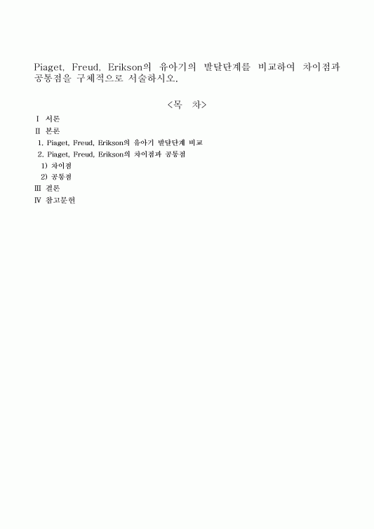 Piaget, Freud, Erikson의 유아기의 발달단계를 비교하여 차이점과 공통점을 구체적으로 서술.