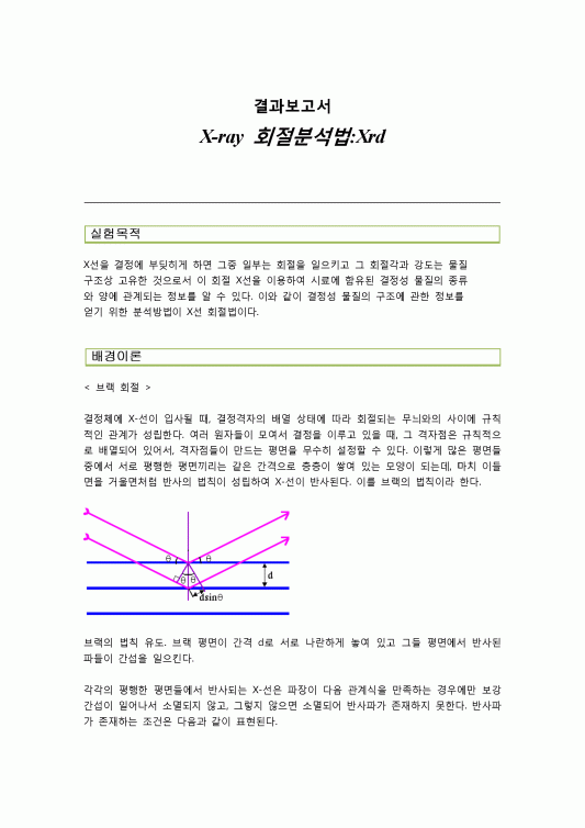 X-ray(엑스레이) 회절분석법:Xrd (결과보고서)