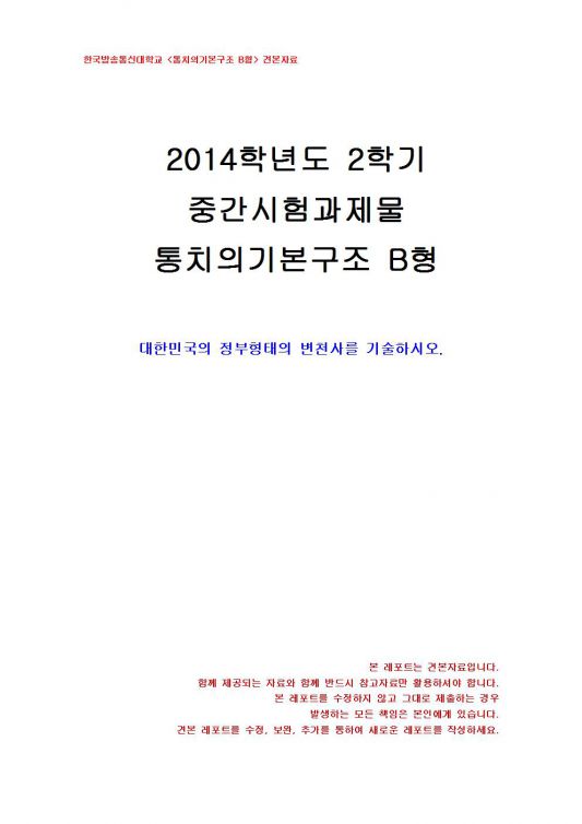 2014년 2학기 통치의기본구조 중간시험과제물 B형(대한민국 정부형태의 변천사)