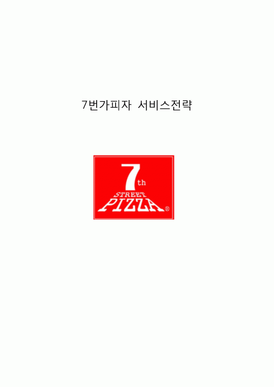 7번가피자(칠번가피자/7th street pizza) 서비스전략과 전략제언