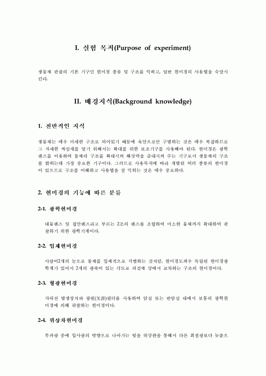 현미경의 종류, 구조, 기능 : 생물체 관찰의 기본 기구인 현미경 종류 및 구조를 익히고, 일반 현미경의 사용법을 숙달시킨다
