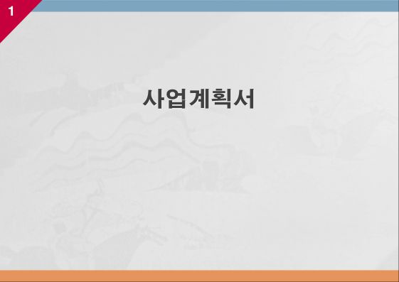 [사업계획서] 대학앞 저가식당 창업 사업계획서 (부산 동아대학교 부민캠퍼스).pptx
