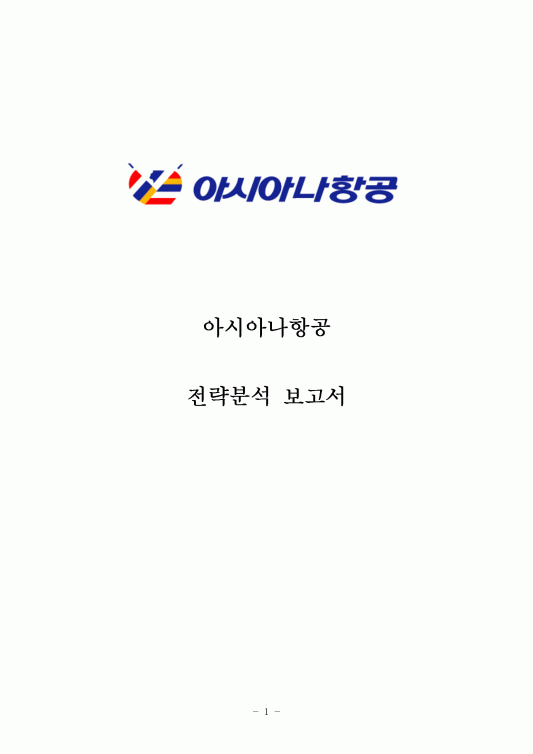아시아나항공(Asiana Airlines) 기업,서비스분석과 아시아나항공 마케팅전략분석 및 새로운전략제안