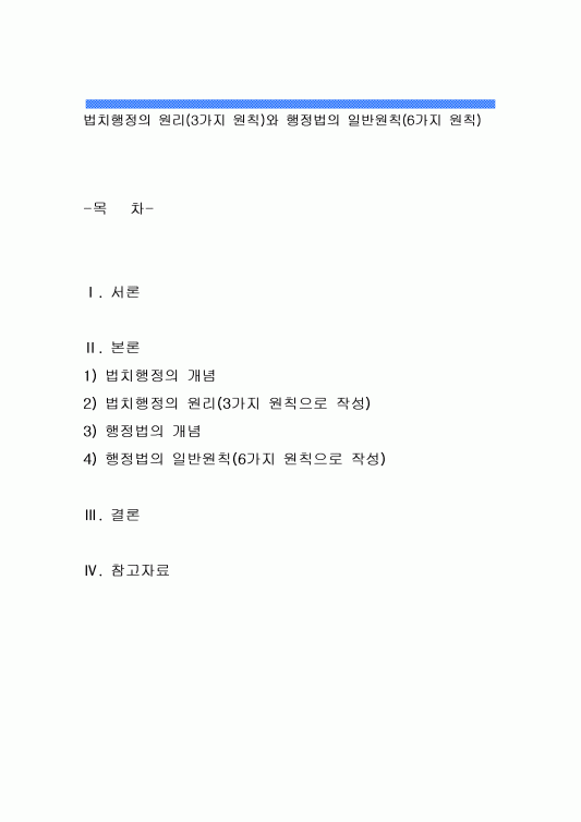 법치행정의 원리(3가지 원칙)와 행정법의 일반원칙(6가지 원칙)