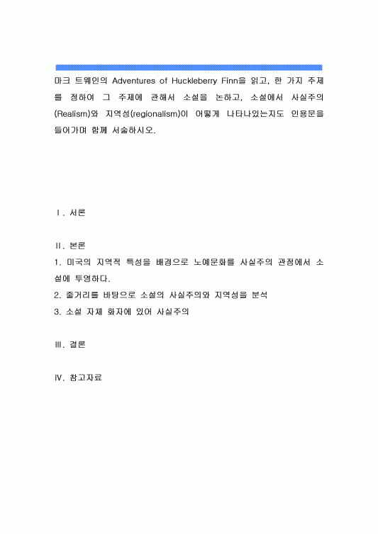 마크 트웨인의 Adventures of Huckleberry Finn을 읽고, 한 가지 주제를 정하여 그 주제에 관해서 소설을 논하고, 소설에서 사실주의(Realism)와 지역성
