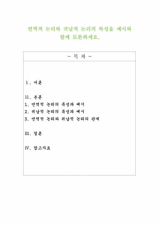 연역적 논리와 귀납적 논리의 특성을 예시와 함께 토론