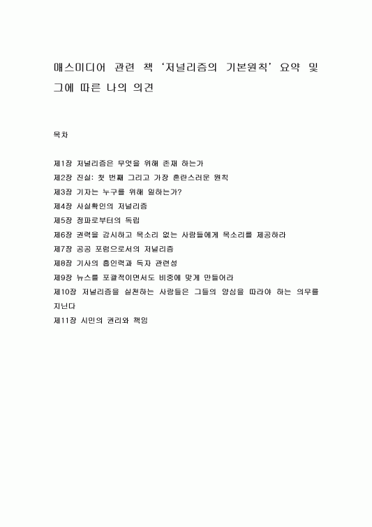 매스미디어 관련 책 ‘저널리즘의 기본원칙’ 요약 및 그에 따른 나의 의견