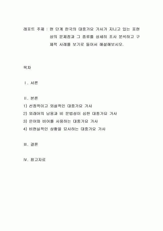 (대중가요) 현 단계 한국의 대중가요 가사가 지니고 있는 표현상의 문제점과 그 종류를 상세히 조사 분석하고 구체적 사례를 보기로 들어서 해설해보시오.