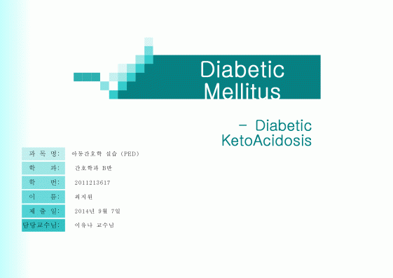 [아동간호학 실습 (PED)] 당뇨병성 케톤산증 (DKA : Diabetic ketoacidosis) dka, 당뇨병, dm, 당뇨병성 케톤산증, 소아당뇨, 소아성 당뇨병, 제1형 당뇨병
