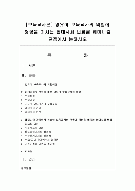 [보육교사론] 영유아 보육교사의 역할에 영향을 미치는 현대사회 변화를 페미니즘 관점에서 논하시오 - 보육교사