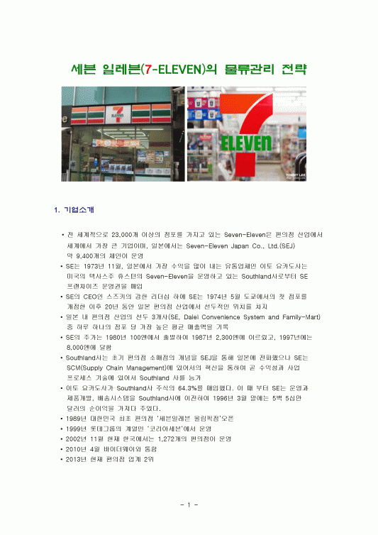 세븐 일레븐(7-ELEVEN)의 물류관리 전략 (공동배송과 공동배송센터, 물류정보 시스템)