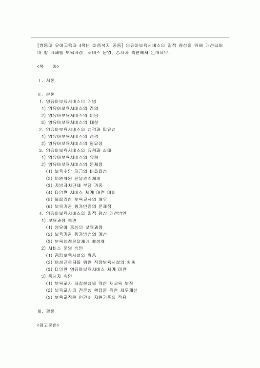 [아동복지 공통] 영유아보육서비스의 질적 향상을 위해 보육과정과 교사 측면에서 최근 어떤 변화가 이루어지고 있는지 구체적 사례를 들어 논하시오.