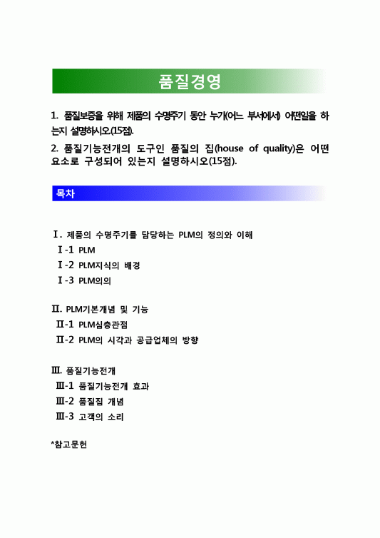 [비즈니스/경제] 품질경영